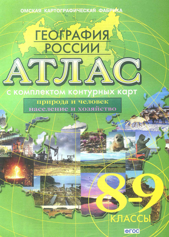 Атлас. 8-9 классы. География России. Природа и человек. Население и ...