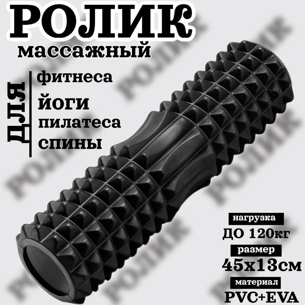 Ролик массажный,МФР. Ролик для фитнеса и йоги. Валик спортивный, черный ...