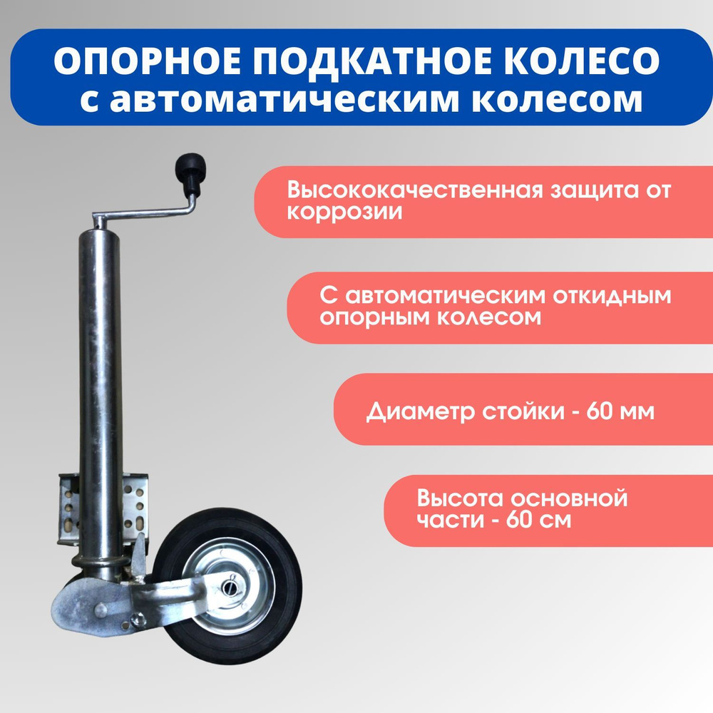 Усиленное , автоматическое опорное подкатное колесо , стояночное для ...