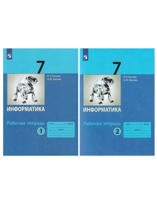 Информатика. 7 класс. Рабочая тетрадь. Босова Л. Л. В 2-х частях ...