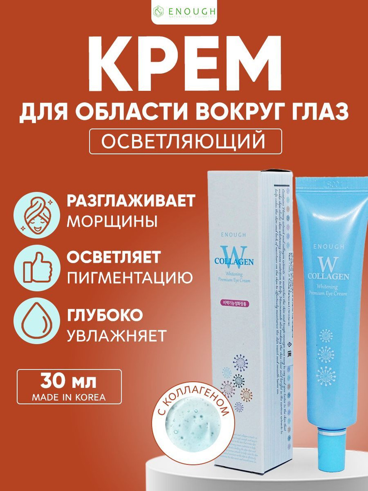 ENOUGH Осветляющий увлажняющий крем для век с коллагеном W Collagen ...