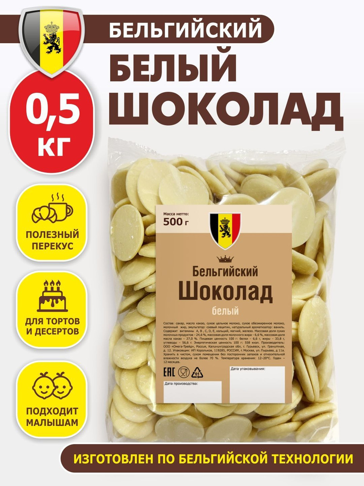 Шоколад кондитерский белый Бельгийский ШОКО 500 гр - купить с доставкой ...