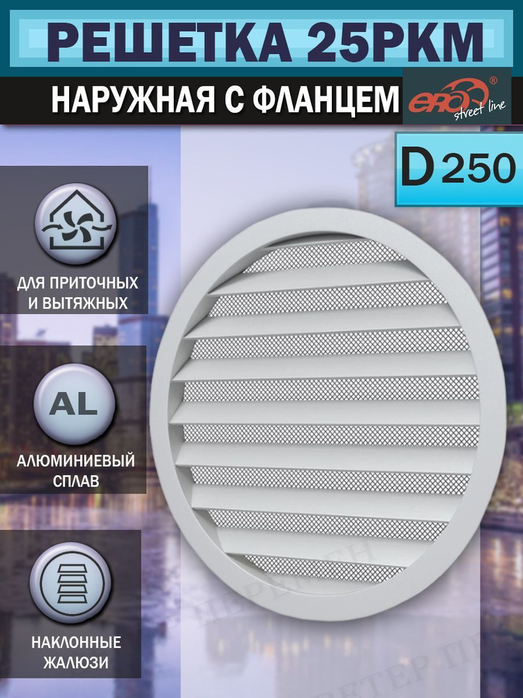 25РКМ Решетка вентиляционная круглая, с фланцем D 250 мм, алюминиевая ...