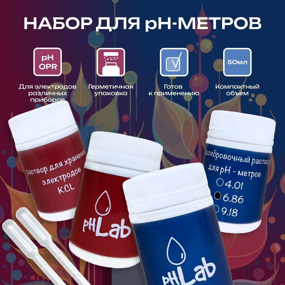Калибровочный раствор/ Набор хранения электродов KCL и калибровочного ...