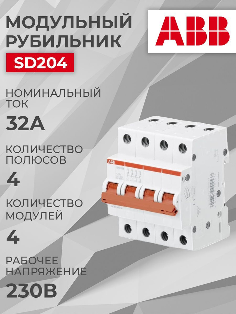 Рубильник ABB 4P SD204 32A красный рычаг (1шт) (арт. 2CDD284101R0032 ...
