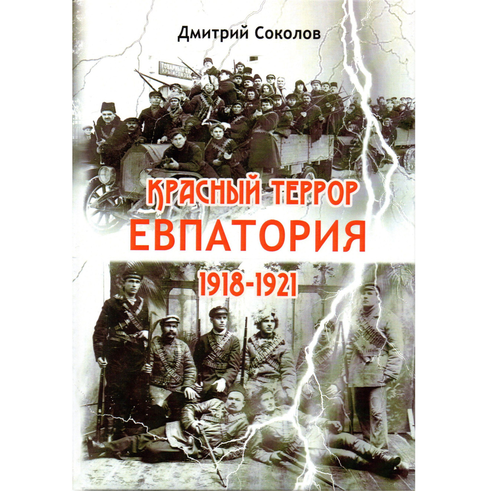 Красный террор. Евпатория. 1918-1921 гг. | Соколов Дмитрий Витальевич - купить с доставкой по ...