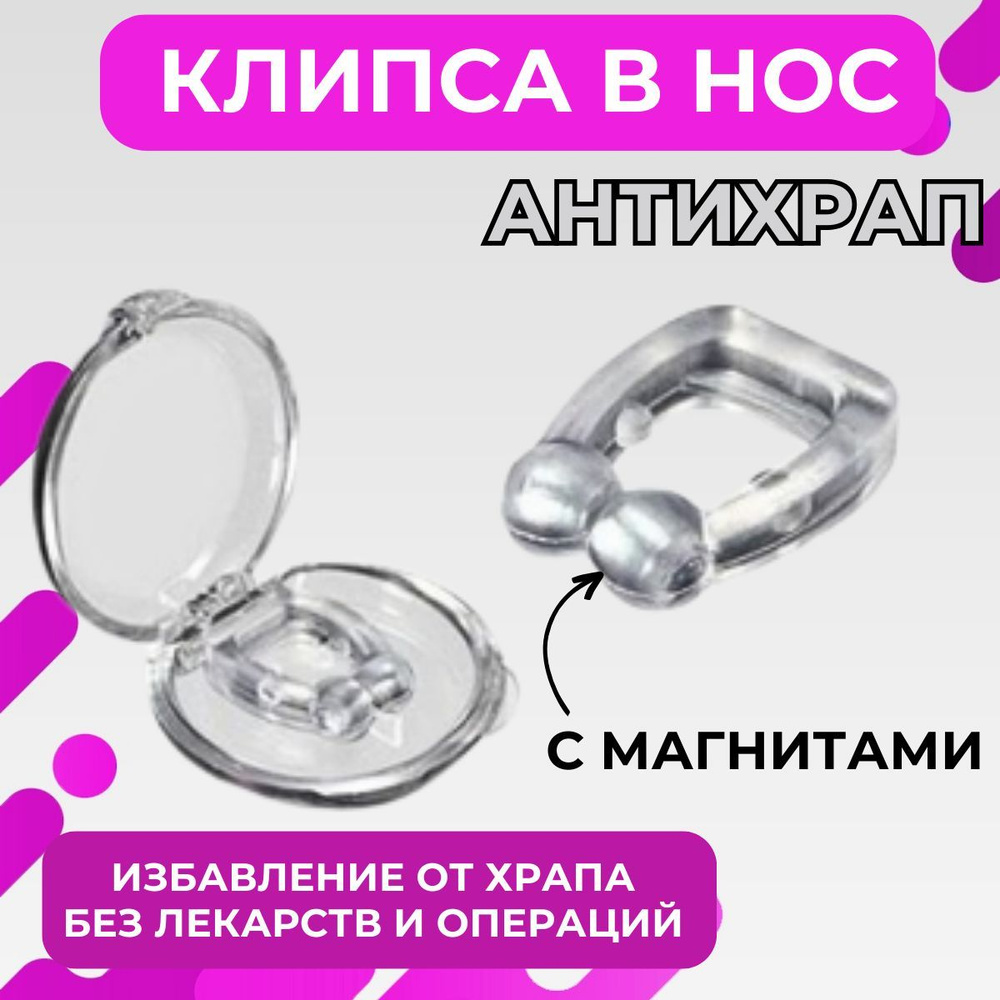 Антихрап клипса с магнитом, силиконовый магнитный зажим для носа от ...