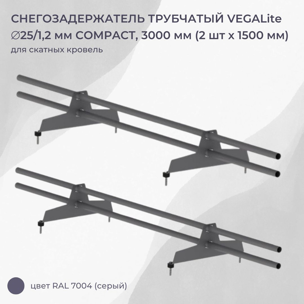 Снегозадержатель трубчатый VEGALite COMPACT 3000мм (2шт*1500мм) ral ...