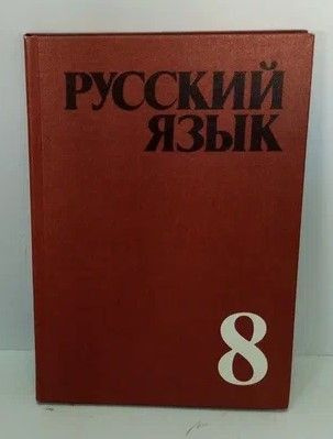 Русский язык. Учебник для 8 класса средней школы, 186-10 - купить с ...