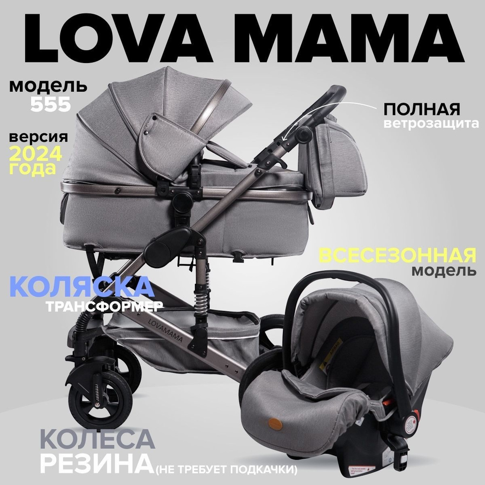 Коляска детская LOVAMAMA 555 3 в 1 серый с автолюлькой - купить с ...