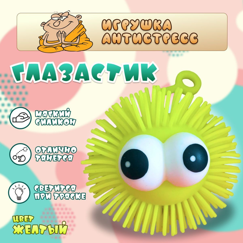 Детская игрушка антистресс Глазастик / Резиновый шарик, светящийся ...