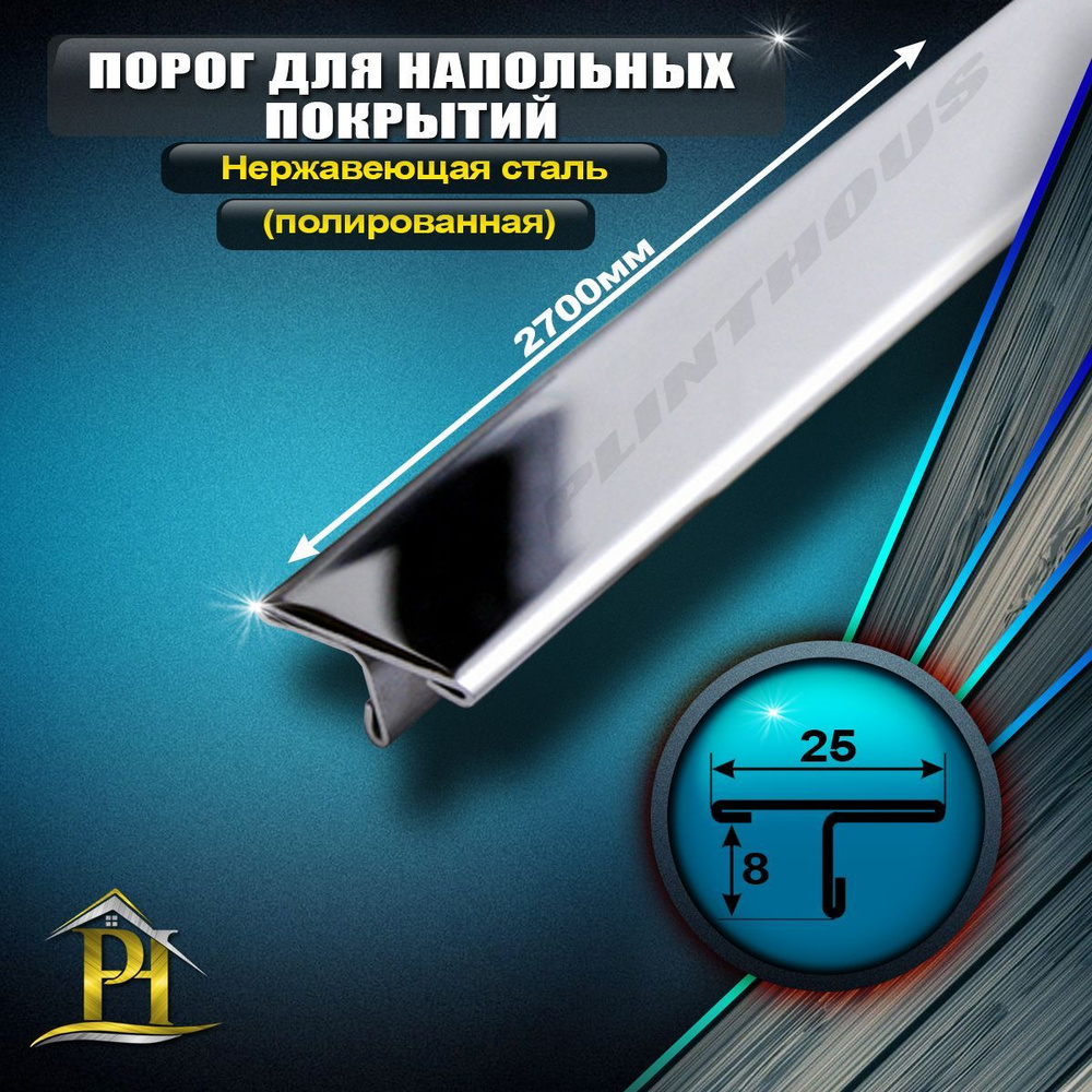 Стыковочный профиль для полов Профиль-нержавеющей-стали_25, арт ...