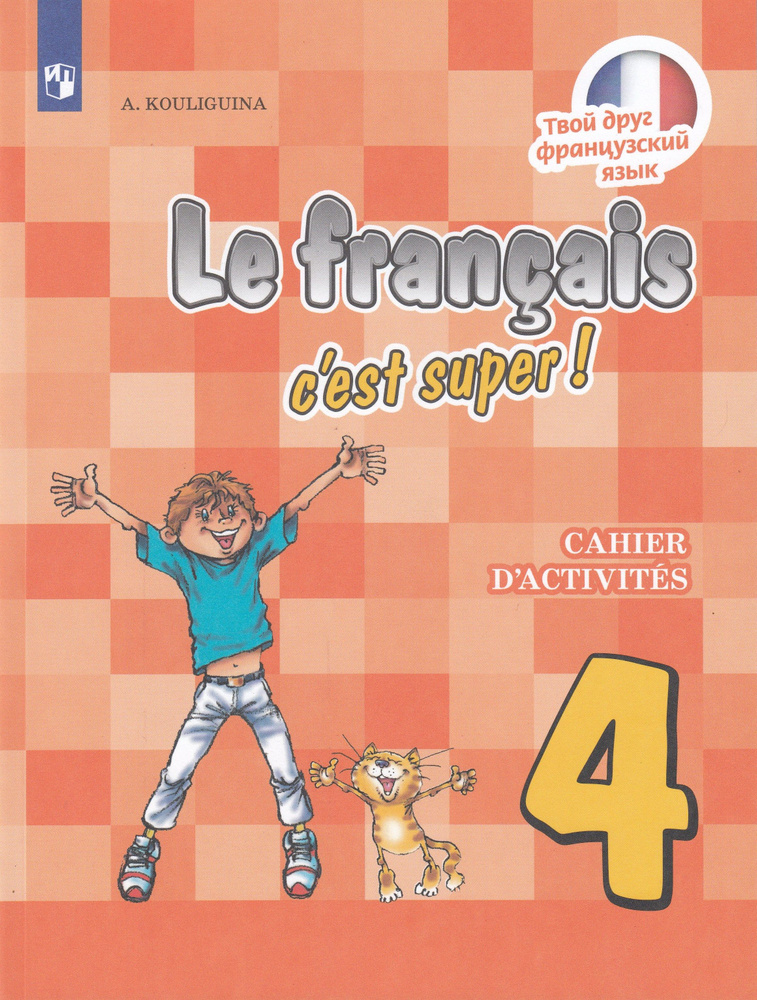Французский язык. Рабочая тетрадь. 4 класс - купить с доставкой по ...