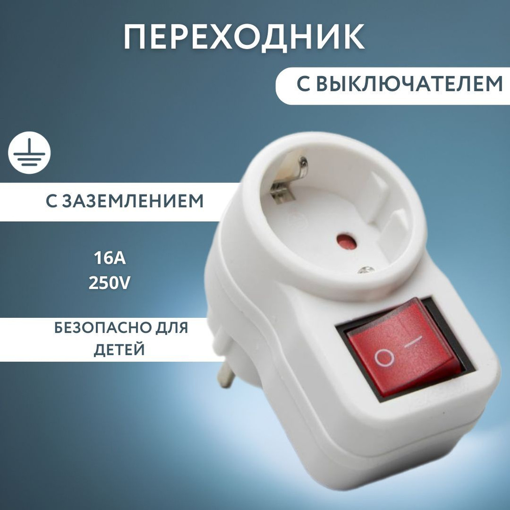 Переходник электрический с выключателем Landlife - купить с доставкой ...