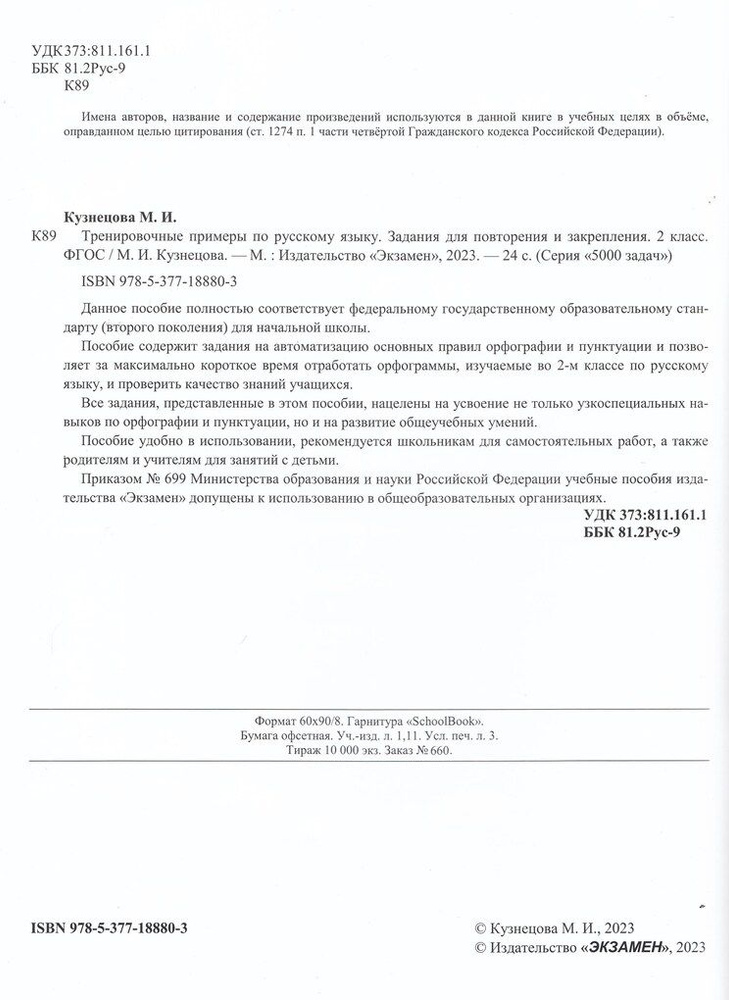Тренировочные примеры по русскому языку. 2 класс. Задания для ...
