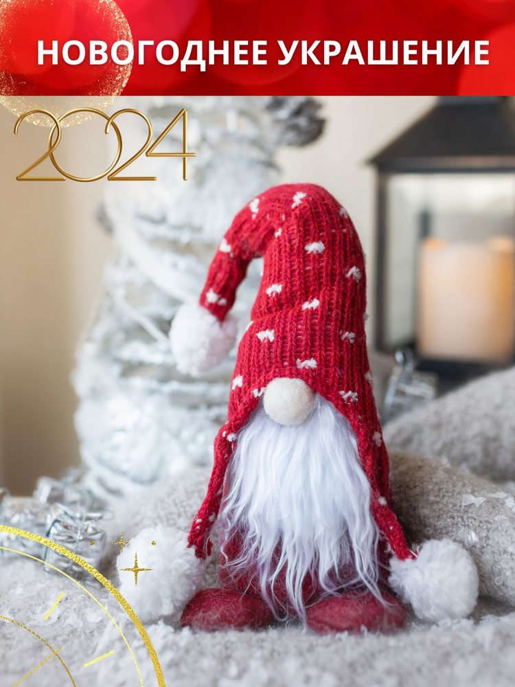 Украшение игрушка гном новогодний под елку, красный купить c доставкой ...