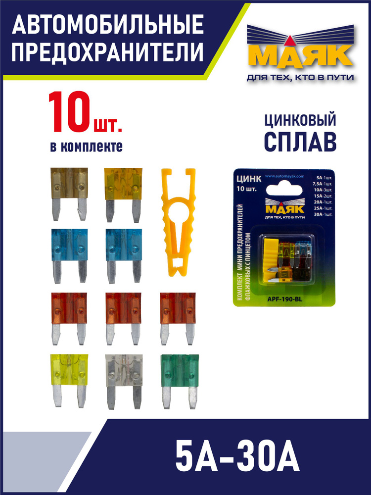 Предохранители автомобильные мини флажковые набор 5А-30А цинк МАЯК (10 ...