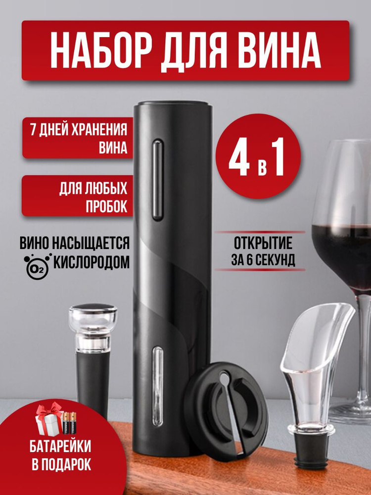 Электрический штопор Hair Tool Винный набор эктроштопор для вина штопор ...