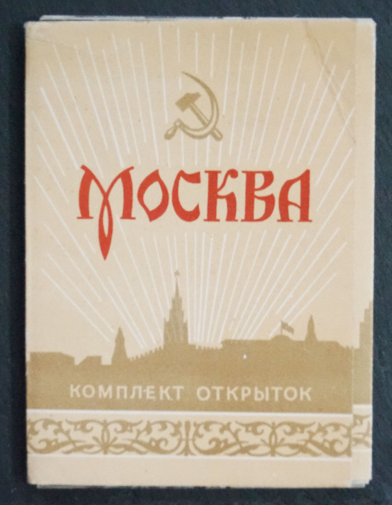 Набор из 15 открыток "Кремль". СССР, 1955 - купить с доставкой по выгодным ценам в интернет ...