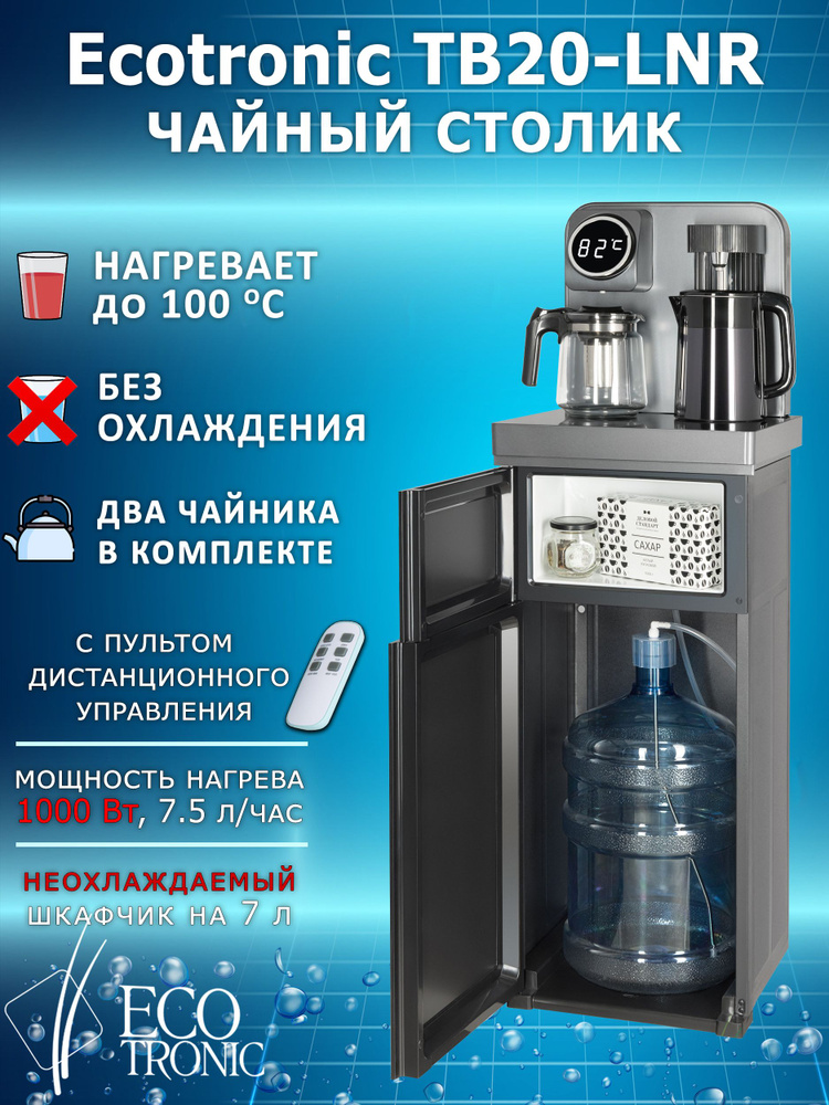 Кулер для воды Ecotronic TB 20-LNR, серебристый, серый купить по низкой ...