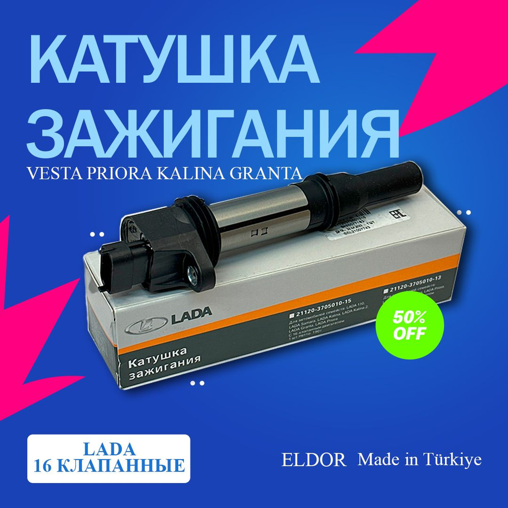 Катушка зажигания 16 клапанная Лада Веста, Приора, Х Рей, Ларгус ...