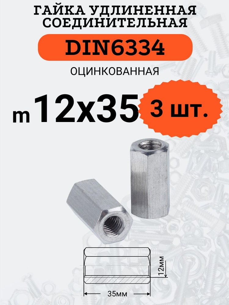 Гайка соединительная (удлиненная) DIN6334 D12х35 оцинкованная - купить с доставкой по выгодным ...