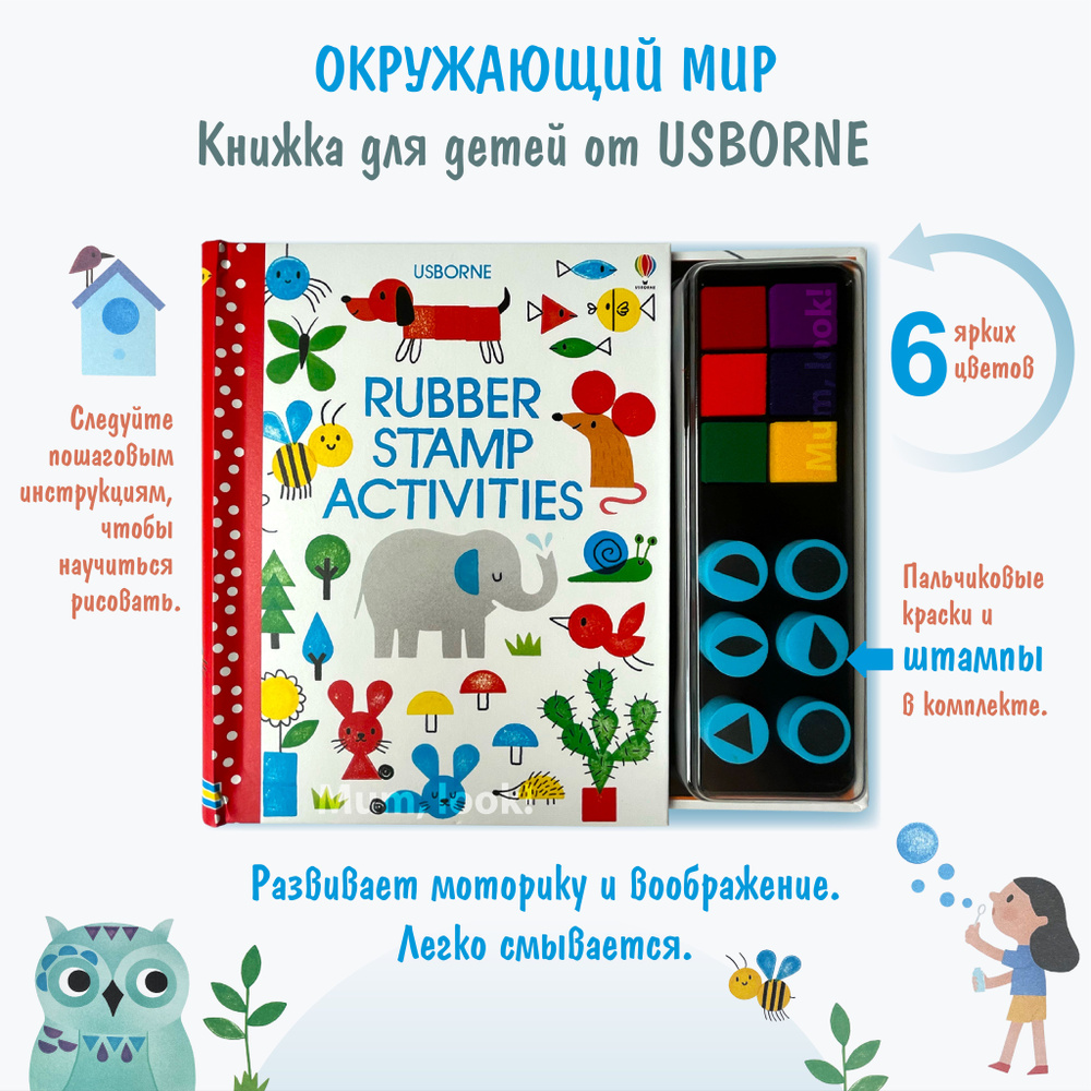 Рисуем пальчиками и штампами / Rubber Stamp Activities - купить с ...