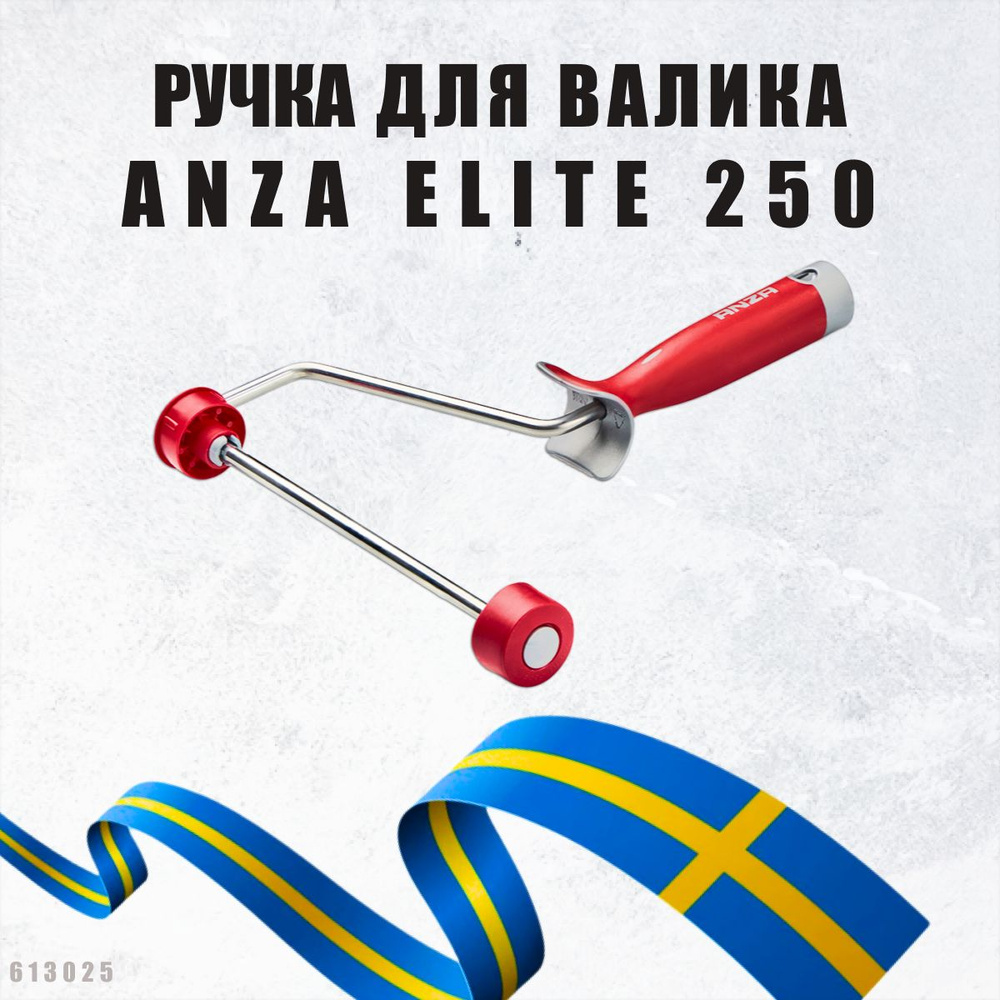 Рукоятка для валика Anza ELITE MAXI 25 см 613025 купить по выгодной ...