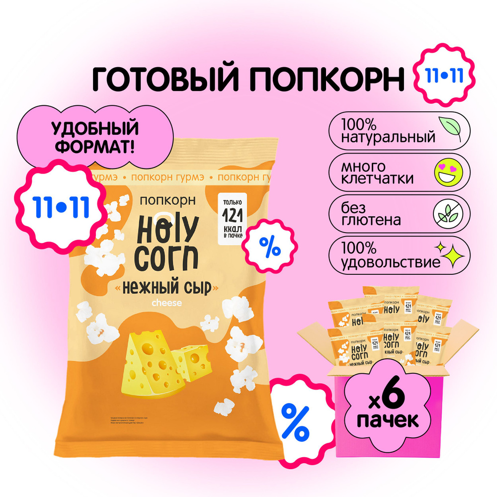 Попкорн готовый Holy Corn "Нежный сыр" Стандартная пачка 25 г х 6 шт ...