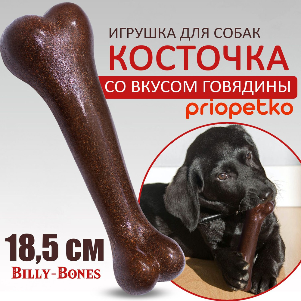Косточка для собак BILLY-BONES со вкусом говядины, жевательная игрушка ...