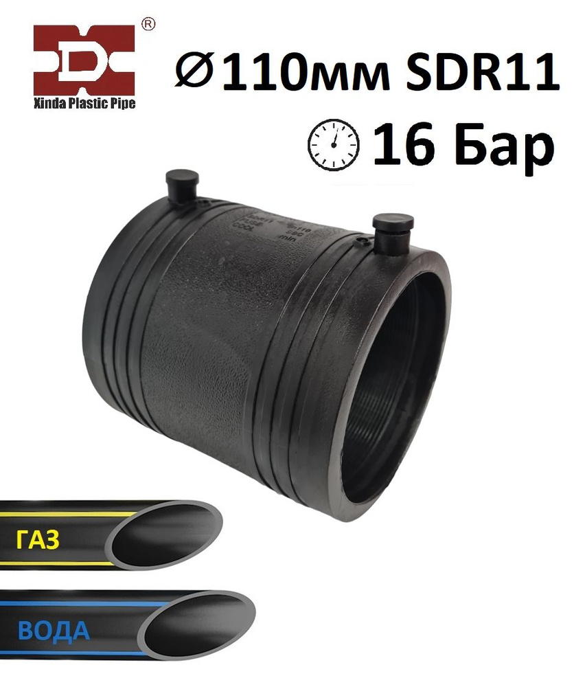 Муфта 110мм ПЭ100 SDR11 электросварная, 63004-1 - купить по выгодной ...