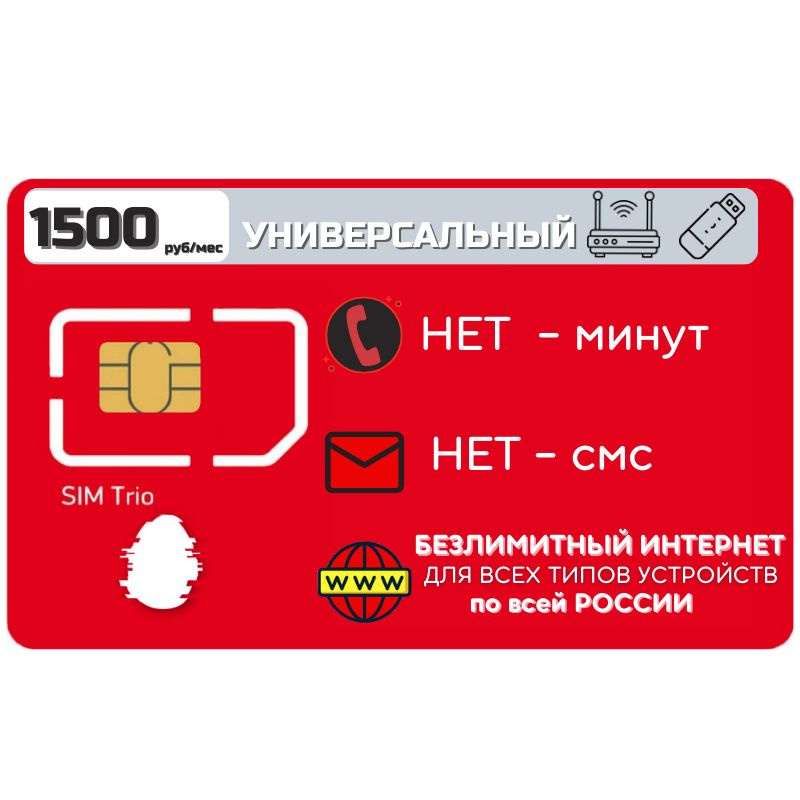 SIM-карта Сим карта Безлимитный интернет 1500 руб мес для любых типов ...