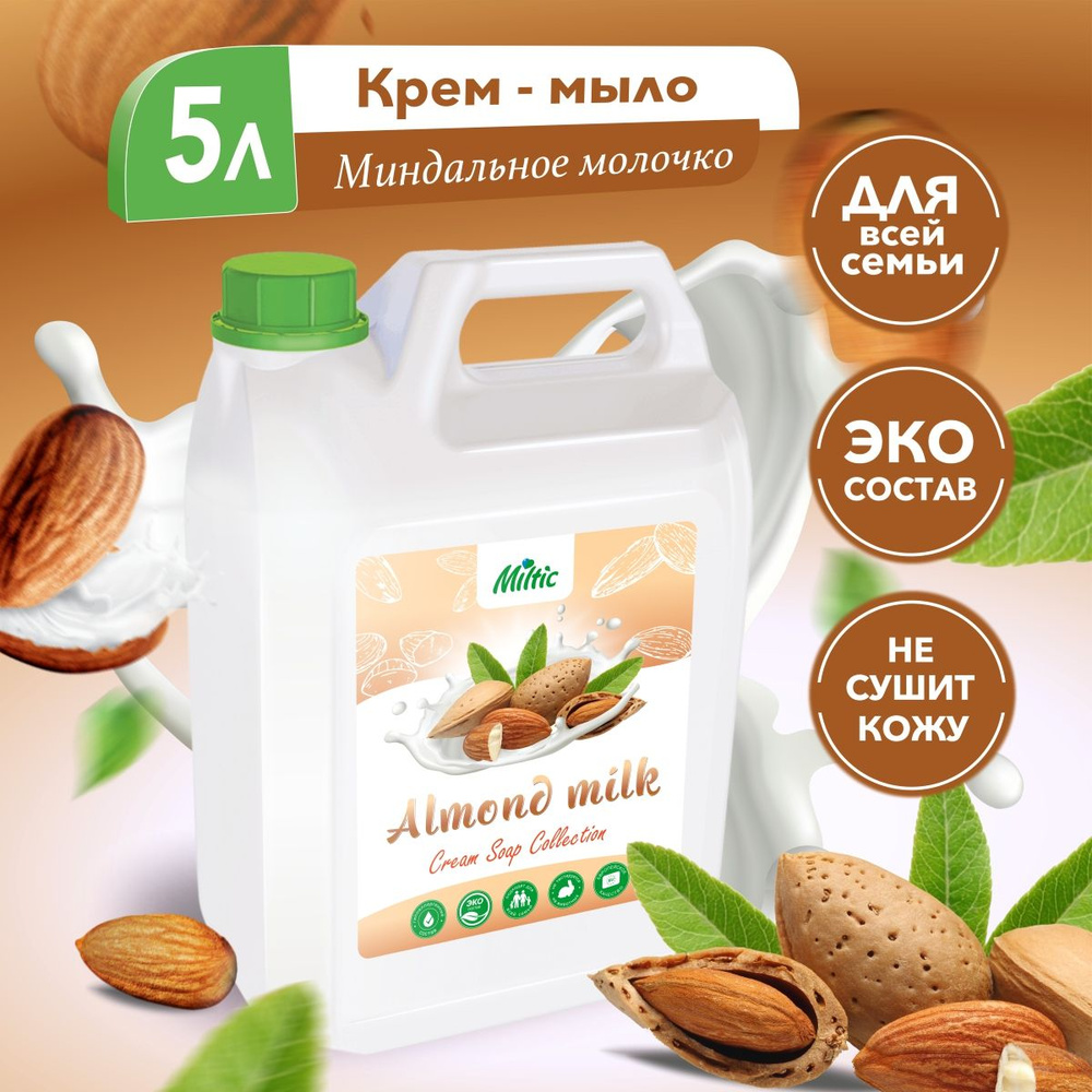 Жидкое крем-мыло 5 литров Миндальное молочко для ухода за руками и ...