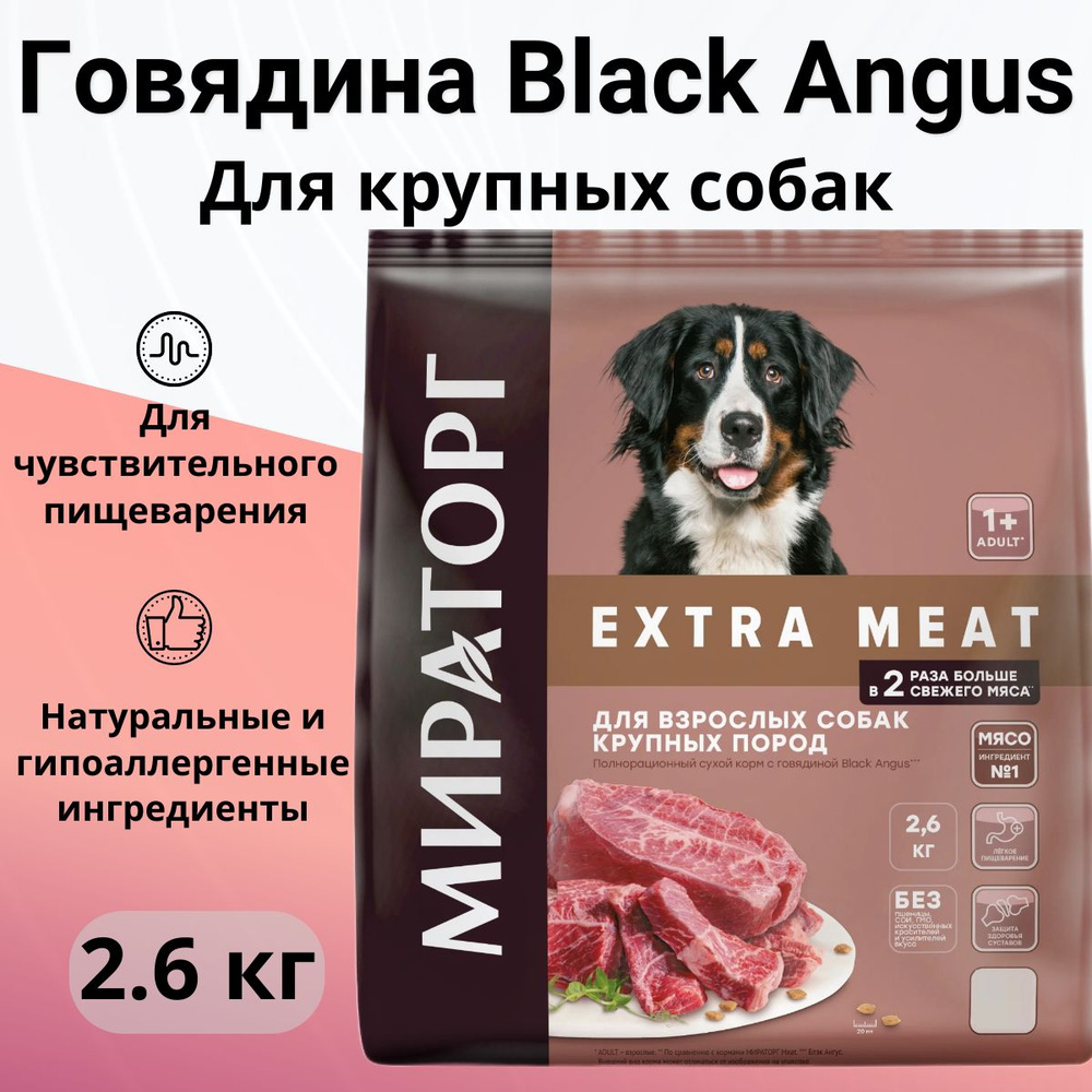 Сухой корм Мираторг Extra Meat для собак крупных пород с мраморной ...