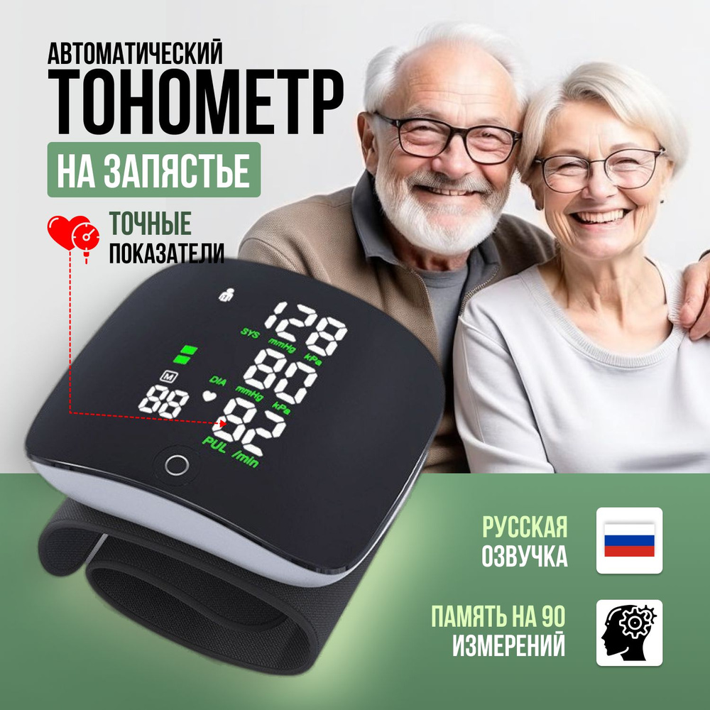 Аппарат для измерения давления тонометр на запястье с р купить на Ozon