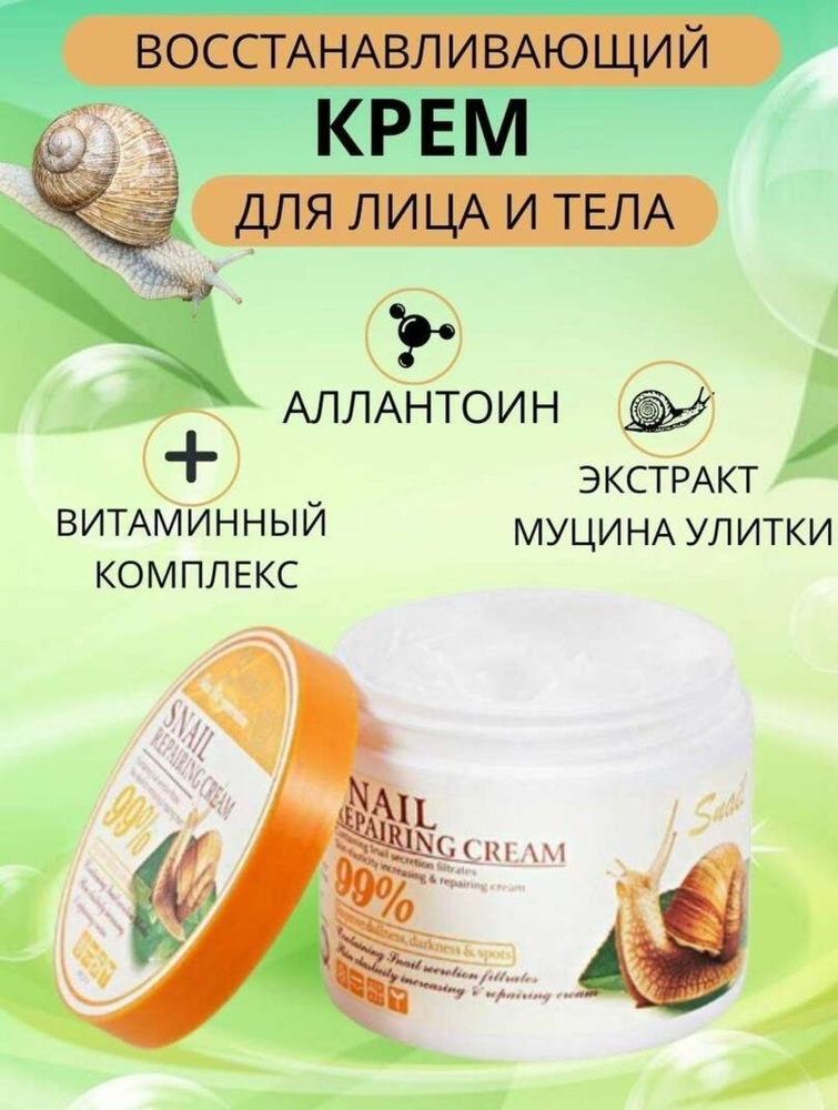 Крем для тела увлажняющий восстанавливающий с муцином улитки и ...