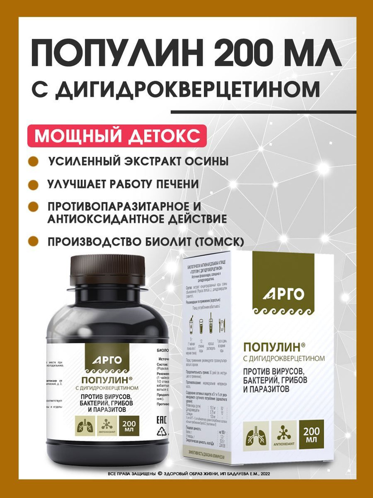 ПОПУЛИН с дигидрокверцетином, 200 мл, - купить с доставкой по выгодным ...