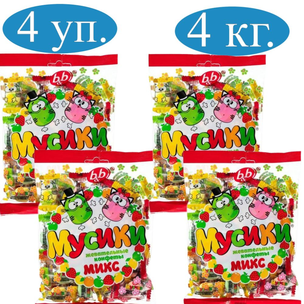Конфеты жевательные фруктовые "Мусики" микс, Россия, 4 упаковки, 4 кг ...