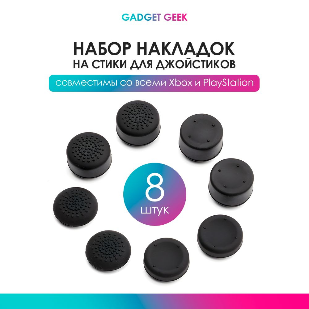 Накладки на стики для джойстиков Dualshock 4, Dualsense, Xbox One, Xbox ...