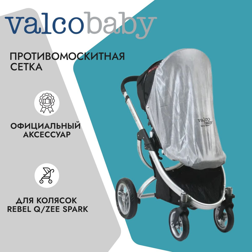 Москитная сетка для Valco Baby Rebel Q и Zee Spark - купить с доставкой ...