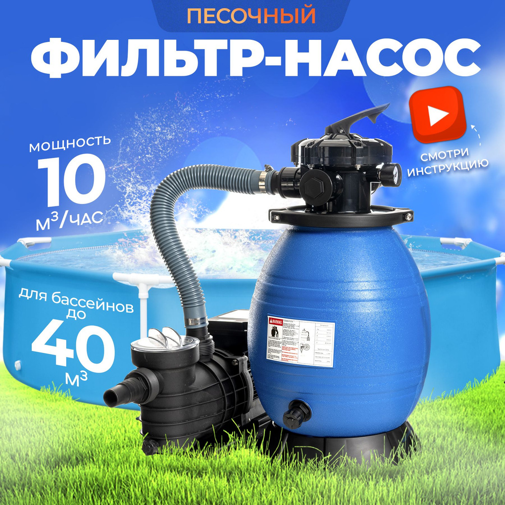 Песочный (песчаный) фильтр-насос VM-8 - 10 куб.м/час, фильтровальная ...