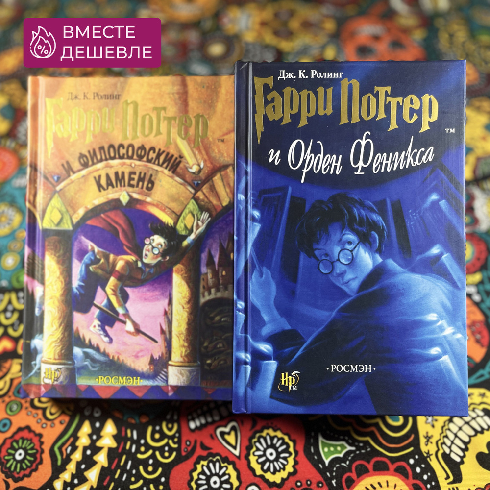 Набор из двух книг Гарри Поттер "Философский Камень" и "Орден Феникса ...