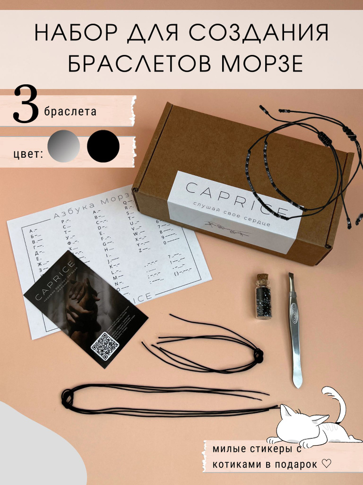 Набор для создания браслетов Морзе - купить с доставкой по выгодным ...