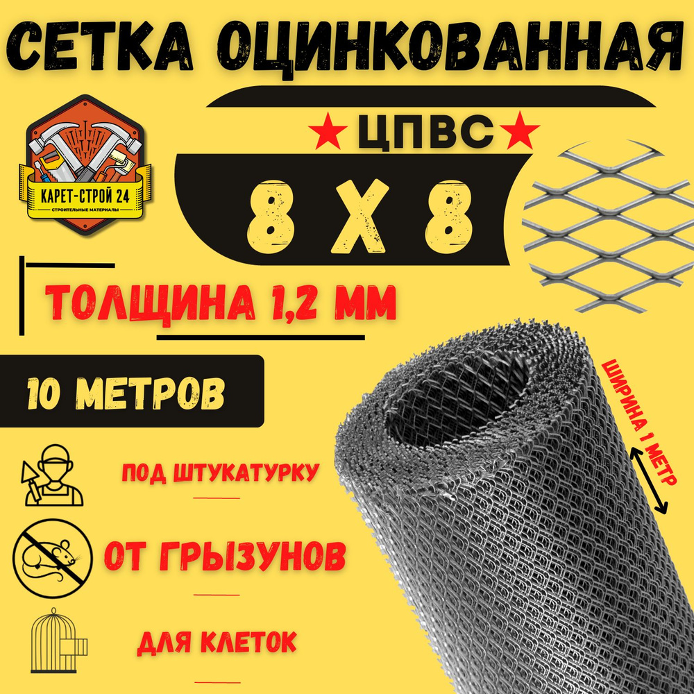 Сетка ЦПВС оцинкованная 8х8 мм (10 метров) от грызунов толщина 1.2 ...