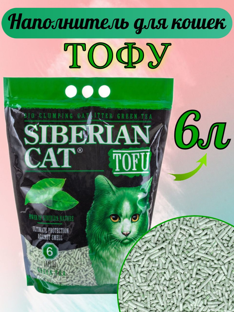 Наполнитель для кошачьего туалета СИБИРСКАЯ КОШКА тофу зеленый чай 6 л ...