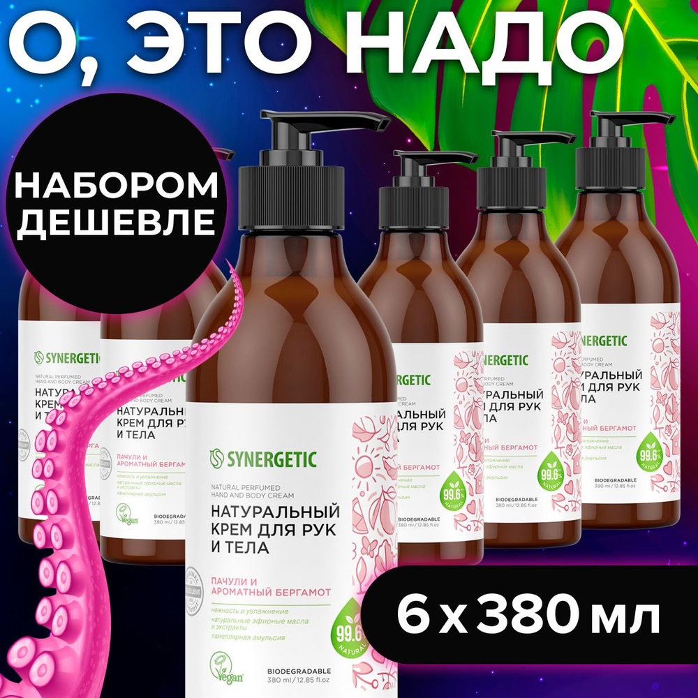 Набор крем для рук и тела SYNERGETIC Пачули и ароматный бергамот ...