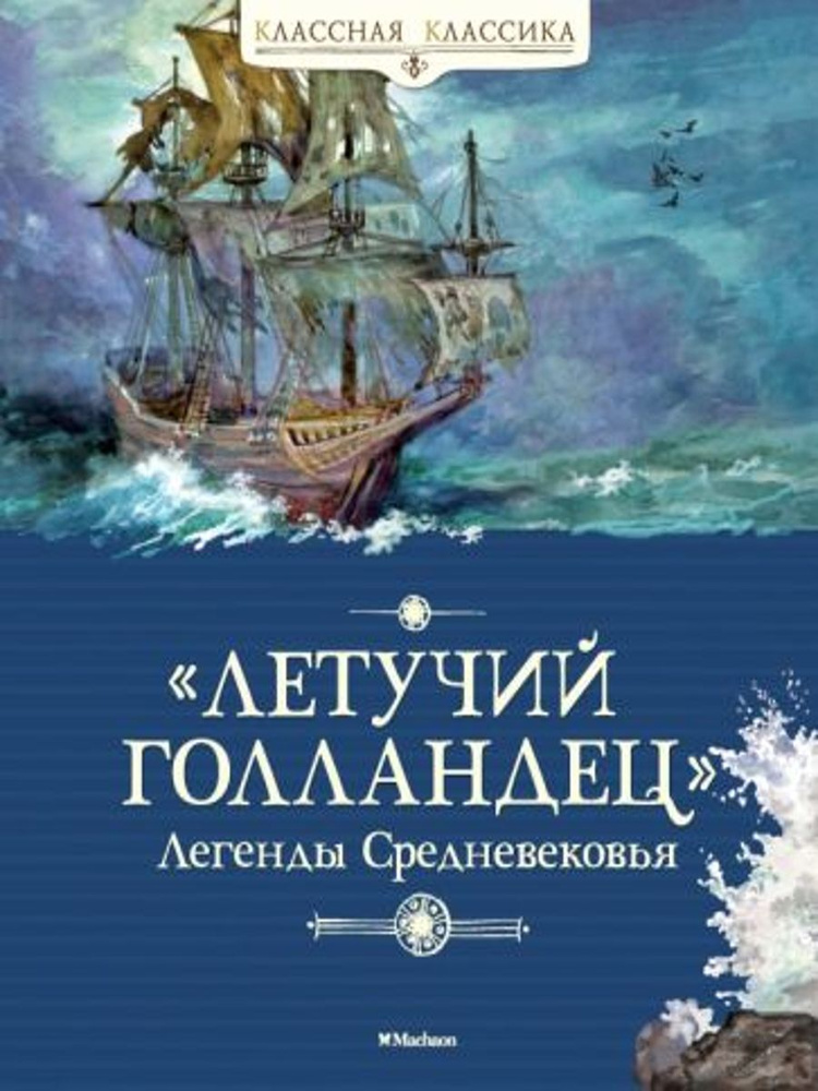 Летучий голландец. Легенды Средневековья - купить с доставкой по ...