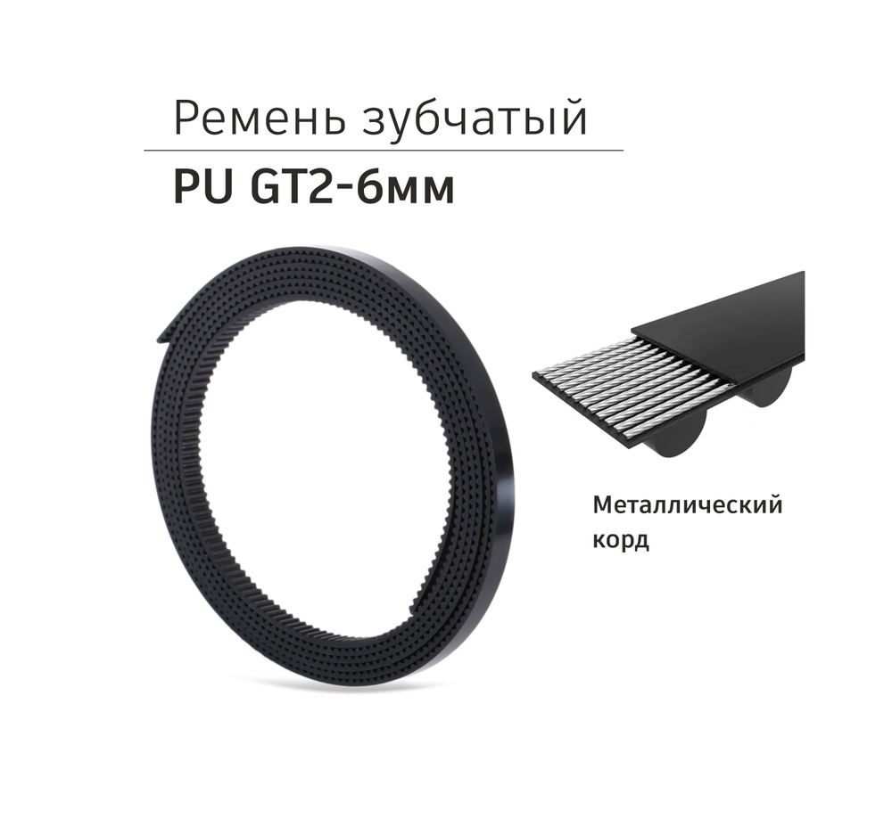 Ремень зубчатый полиуретановый PU GT2-6мм с металлическим кордом ...