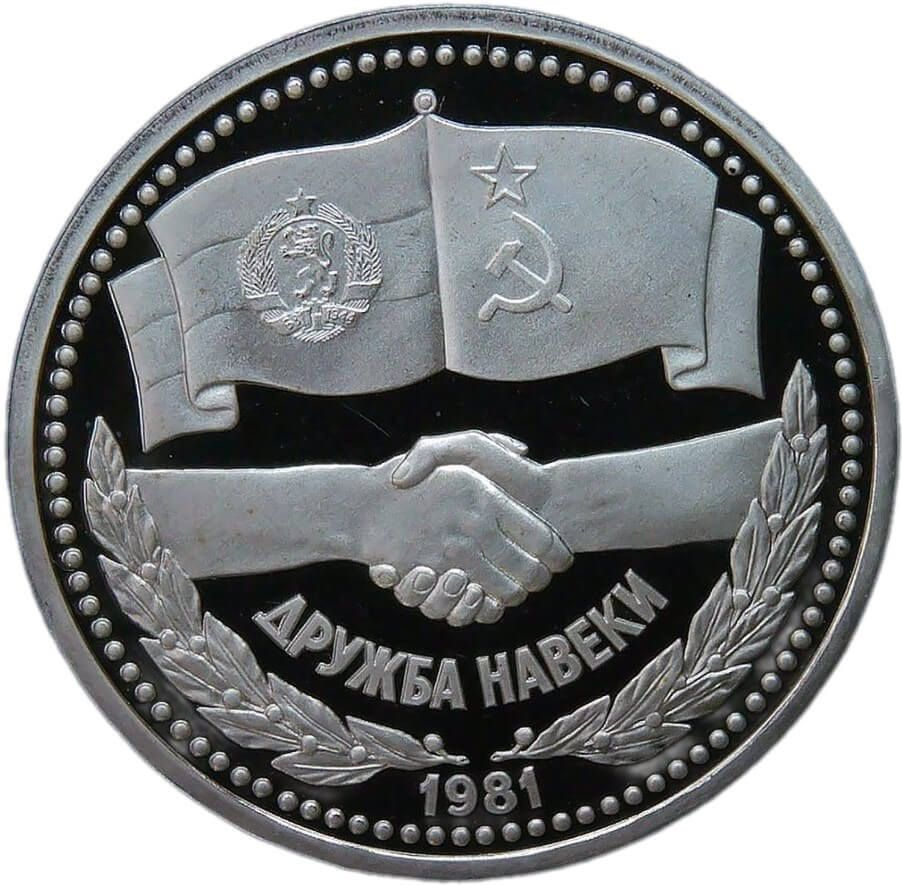 1 рубль 1981 год ''Дружба навеки. В честь Советско-Болгарской дружбы'' (Proof, стародел ...