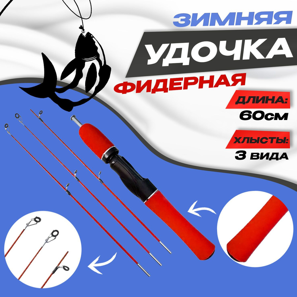 Удочка для зимней рыбалки Фидерная 60см с тремя хлыстиками - разной ...